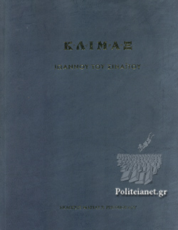 Κλιμαξ (χαρτοδετη Εκδοση) - Αγιος Ιωαννης Ο Σιναιτης (ιωαννης Της ...