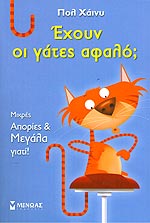 Εχουν Οι Γατες Αφαλο; // Μικρες Αποριες Και Μεγαλα Γιατι! - Heiney Paul ...