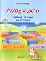 ΑΝΑΓΝΩΣΗ // ΜΕΘΟΔΟΣ ΓΙΑ ΠΑΙΔΙΑ ΚΑΙ ΕΝΗΛΙΚΕΣ - Βιβλιοπωλείο Πολιτεία