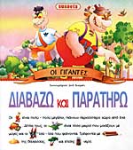 Οι Γιγαντες - Βιβλιοπωλείο Πολιτεία