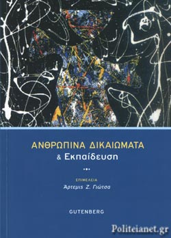 Ανθρωπινα Δικαιωματα Και Εκπαιδευση - Συλλογικο - Βιβλιοπωλείο Πολιτεία