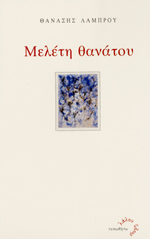 ΜΕΛΕΤΗ ΘΑΝΑΤΟΥ - ΛΑΜΠΡΟΥ ΑΘΑΝΑΣΙΟΣ - Βιβλιοπωλείο Πολιτεία