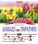 Οι Νεραιδες - Βιβλιοπωλείο Πολιτεία