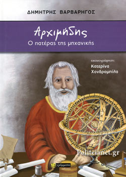 Αρχιμηδης // Ο Πατερας Της Μηχανικης - Βαρβαρηγος Δημητρης ...