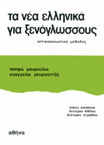 ΤΑ ΕΛΛΗΝΙΚΑ ΓΙΑ ΞΕΝΟΓΛΩΣΣΟΥΣ (ΛΥΣΕΙΣ ΔΕΥΤΕΡΟΥ ΒΙΒΛΙΟΥ ΚΑΙ ΤΕΤΡΑΔΙΟΥ ...