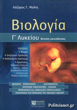 Βιολογια Γ' Λυκειου Θετικης Κατευθυνσης - Μαλης Γ. Λαζαρος ...