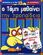 Ο ΤΑΜΠΙ ΜΑΘΑΙΝΕΙ ΤΗΝ ΠΡΟΠΑΙΔΕΙΑ // ΠΟΛΛΑΠΛΑΣΙΑΣΕ ΜΕ ΤΟΝ ΤΑΜΠΙ - ΜΕ ...