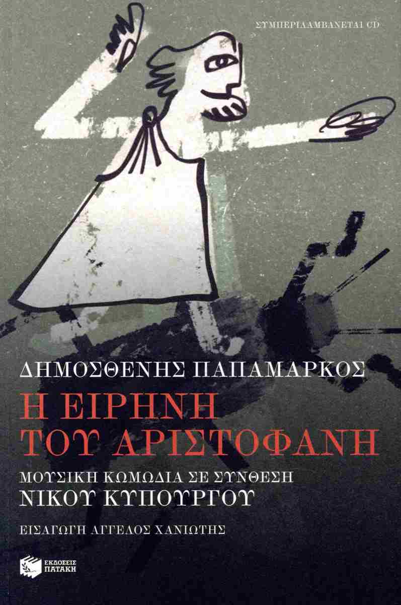 Η ΕΙΡΗΝΗ ΤΟΥ ΑΡΙΣΤΟΦΑΝΗ (+CD) // ΜΟΥΣΙΚΗ ΚΩΜΩΔΙΑ ΣΕ ΣΥΝΘΕΣΗ ΝΙΚΟΥ ...