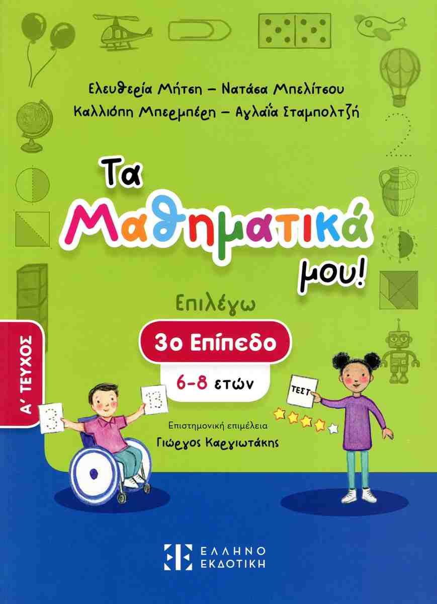 ΤΑ ΜΑΘΗΜΑΤΙΚΑ ΜΟΥ! (3ο ΕΠΙΠΕΔΟ - ΠΡΩΤΟ ΤΕΥΧΟΣ) // (6-8 ΕΤΩΝ) - ΜΗΤΣΗ ...