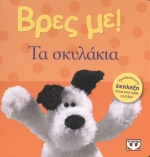 ΤΑ ΣΚΥΛΑΚΙΑ (ΣΚΛΗΡΟΔΕΤΗ ΕΚΔΟΣΗ) // ΒΡΕΣ ΜΕ! (ΤΡΙΣΔΙΑΣΤΑΤΗ ΕΚΠΛΗΞΗ ΠΙΣΩ ...