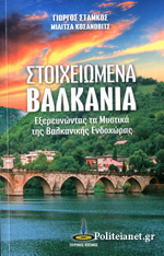 Στοιχειωμενα Βαλκανια // Εξερευνωντας Τα Μυστικα Της Βαλκανικης ...
