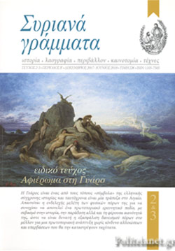 ΣΥΡΙΑΝΑ ΓΡΑΜΜΑΤΑ, ΤΕΥΧΟΣ 2-3, ΠΕΡΙΟΔΟΣ Β΄, ΔΕΚΕΜΒΡΙΟΣ 2017 - ΙΟΥΝΙΟΣ ...