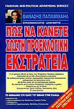 ΠΩΣ ΝΑ ΚΑΝΕΤΕ ΣΩΣΤΗ ΠΡΟΕΚΛΟΓΙΚΗ ΕΚΣΤΡΑΤΕΙΑ - ΠΑΠΑΜΙΧΑΗΛ ΘΑΝΑΣΗΣ ...