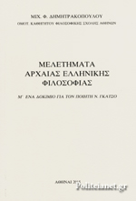 ΜΕΛΕΤΗΜΑΤΑ ΑΡΧΑΙΑΣ ΕΛΛΗΝΙΚΗΣ ΦΙΛΟΣΟΦΙΑΣ // Μ' ΕΝΑ ΔΟΚΙΜΙΟ ΓΙΑ ΤΟΝ ...