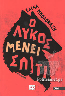 Ο Λυκος Μενει Σπιτι - Μπολοναση Ελενα - Βιβλιοπωλείο Πολιτεία
