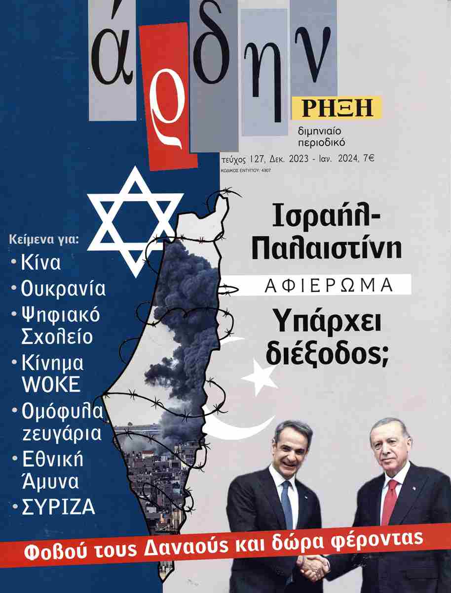 Άρδην, Τεύχος 127, Δεκέμβριος 2023-ιανουάριος 2024 // Αφιέρωμα: Ισραήλ ...