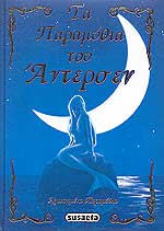 ΤΑ ΠΑΡΑΜΥΘΙΑ ΤΟΥ ΑΝΤΕΡΣΕΝ ΚΑΙ ΑΛΛΑ - ANDERSEN HANS-CHRISTIAN ...