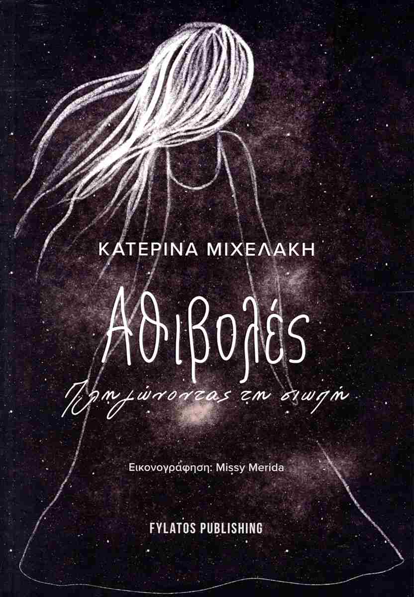 Αθιβολες // Πληγωνοντας Τη Σιωπη - Μιχελακη Κατερινα - Βιβλιοπωλείο ...