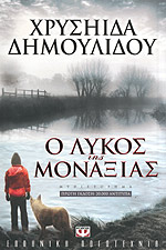 Ο ΛΥΚΟΣ ΤΗΣ ΜΟΝΑΞΙΑΣ - ΔΗΜΟΥΛΙΔΟΥ ΧΡΥΣΗΙΔΑ - Βιβλιοπωλείο Πολιτεία