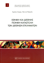 Εθνικη Και Διεθνης Ποινικη Καταστολη Των Διεθνων Εγκληματων - Γιοκαρης ...