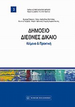 Δημοσιο Διεθνες Δικαιο // Κειμενα Και Πρακτικη - Γιοκαρης Σ. Αγγελος ...