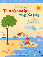 Το Καλοκαιρι Της Χαρας // Φυλλα Δραστηριοτητων Για Το Νηπιαγωγειο ...