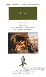 Διων: Απαντα (εκτος Τομος) // Λογοι 32-35 (προς Αλεξανδρεις, Ταρσικος Α ...