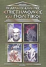 Οι Αρχαιοι Ελληνες Επιστημονες Και Πολιτικοι - Καραλεξης Σεραφειμ ...