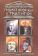 Οι Αρχαιοι Ελληνες Πολιτικοι Και Στρατηγοι - Καραλεξης Σεραφειμ ...