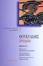 Θουκυδιδης: Ιστοριαι (πρωτος Τομος) - Θουκυδιδης - Βιβλιοπωλείο Πολιτεία
