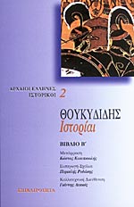 Θουκυδιδης: Ιστοριαι (δευτερος Τομος) - Θουκυδιδης - Βιβλιοπωλείο Πολιτεία