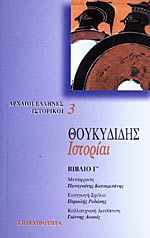 Θουκυδιδης: Ιστοριαι (τριτος Τομος) - Θουκυδιδης - Βιβλιοπωλείο Πολιτεία