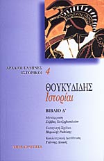 Θουκυδιδης: Ιστοριαι (τεταρτος Τομος) - Θουκυδιδης - Βιβλιοπωλείο Πολιτεία