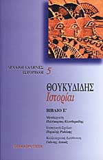 ΘΟΥΚΥΔΙΔΗΣ: ΙΣΤΟΡΙΑΙ (ΠΕΜΠΤΟΣ ΤΟΜΟΣ) - ΘΟΥΚΥΔΙΔΗΣ - Βιβλιοπωλείο Πολιτεία