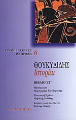 Θουκυδιδης: Ιστοριαι (εκτος Τομος) - Θουκυδιδης - Βιβλιοπωλείο Πολιτεία