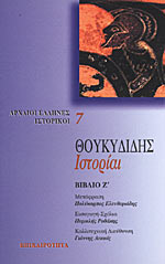 ΘΟΥΚΥΔΙΔΗΣ: ΙΣΤΟΡΙΑΙ (ΕΒΔΟΜΟΣ ΤΟΜΟΣ) - ΘΟΥΚΥΔΙΔΗΣ - Βιβλιοπωλείο Πολιτεία
