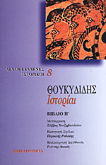 Θουκυδιδης: Ιστοριαι (ογδοος Τομος) - Θουκυδιδης - Βιβλιοπωλείο Πολιτεία