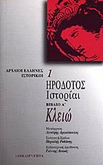 ΗΡΟΔΟΤΟΣ: ΙΣΤΟΡΙΑΙ (ΒΙΒΛΙΟ ΠΡΩΤΟ) // ΚΛΕΙΩ - ΗΡΟΔΟΤΟΣ - Βιβλιοπωλείο ...