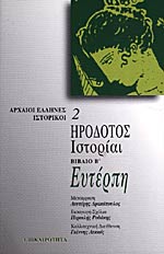 Ηροδοτος: Ιστοριαι (βιβλιο Δευτερο) // Ευτερπη - Ηροδοτος ...