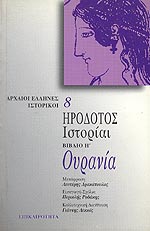 Ηροδοτος: Ιστοριαι (βιβλιο Ογδοο) // Ουρανια - Ηροδοτος - Βιβλιοπωλείο ...