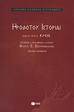 Ηροδοτου Ιστοριαι (πρωτος Τομος) - Αρχαιο Κειμενο // Κλειω (βιβλιο ...