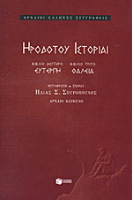 ΗΡΟΔΟΤΟΥ ΙΣΤΟΡΙΑΙ (ΔΕΥΤΕΡΟΣ ΤΟΜΟΣ) // ΕΥΤΕΡΠΗ (ΔΕΥΤΕΡΟ ΒΙΒΛΙΟ) ΚΑΙ ...