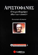 Αριστοφανης - Ο Κωμωδιογραφος Ολων Των Εποχων - Καρωνη Παναγιωτα ...