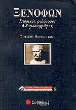 Ξενοφων // Ιστορικος, Φιλοσοφος Ή Δημοσιογραφος; - Πανοπουλου Φωτεινη ...