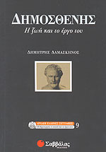 ΔΗΜΟΣΘΕΝΗΣ // Η ΖΩΗ ΚΑΙ ΤΟ ΕΡΓΟ ΤΟΥ - ΔΑΜΑΣΚΗΝΟΣ ΔΗΜΗΤΡΗΣ ...