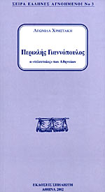 Περικλης Γιαννοπουλος // Ο Τελευταιος Των Αθηνων - Χρηστακης Λεωνιδας ...