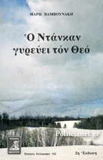 Ο Ντανκαν Γυρευει Τον Θεο - Βαμβουνακη Μαρω - Βιβλιοπωλείο Πολιτεία
