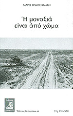 Η Μοναξια Ειναι Απο Χωμα - Βαμβουνακη Μαρω - Βιβλιοπωλείο Πολιτεία