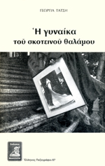 Η ΓΥΝΑΙΚΑ ΤΟΥ ΣΚΟΤΕΙΝΟΥ ΘΑΛΑΜΟΥ - ΤΑΤΣΗ ΓΕΩΡΓΙΑ - Βιβλιοπωλείο Πολιτεία