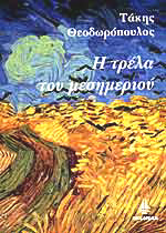 Η Τρελα Του Μεσημεριου - Θεοδωροπουλος Τακης - Βιβλιοπωλείο Πολιτεία